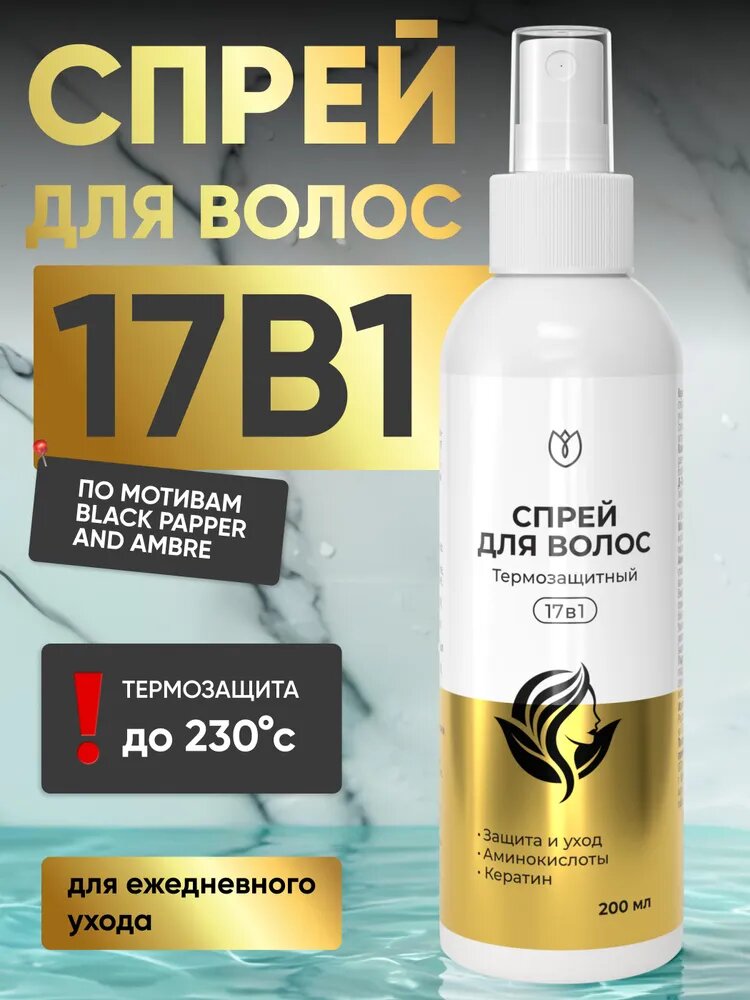 Спрей для волос 17 в 1 восстанавливающий с кератином, термозащита, Алтея, 200 мл