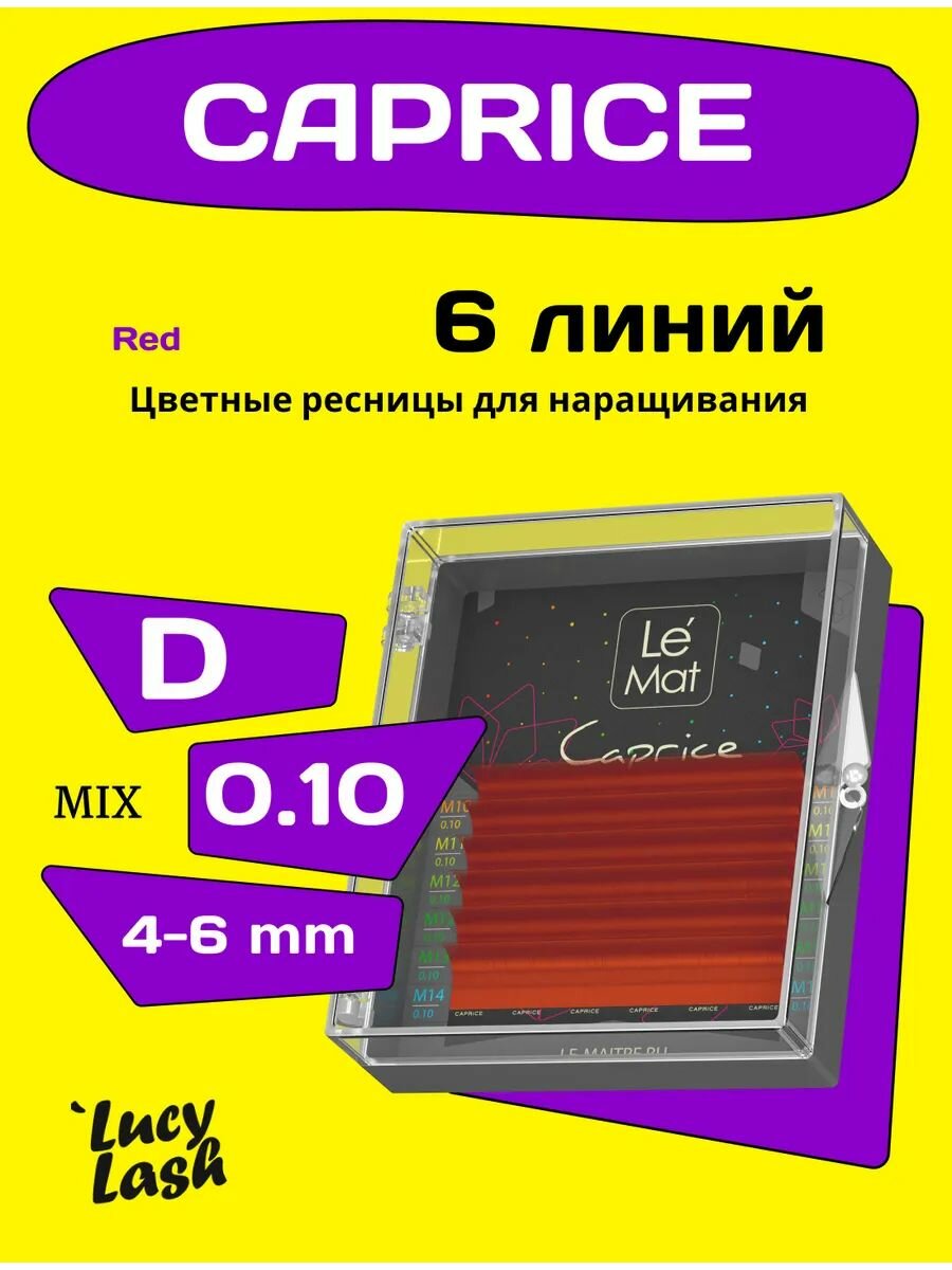Le Maitre ресницы Caprice RED 6 линий D 0.10 4-6 мм