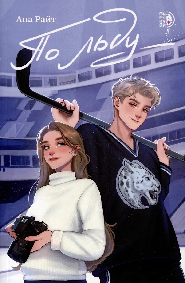 Книга Маракуйя По льду, Райт А, 2025