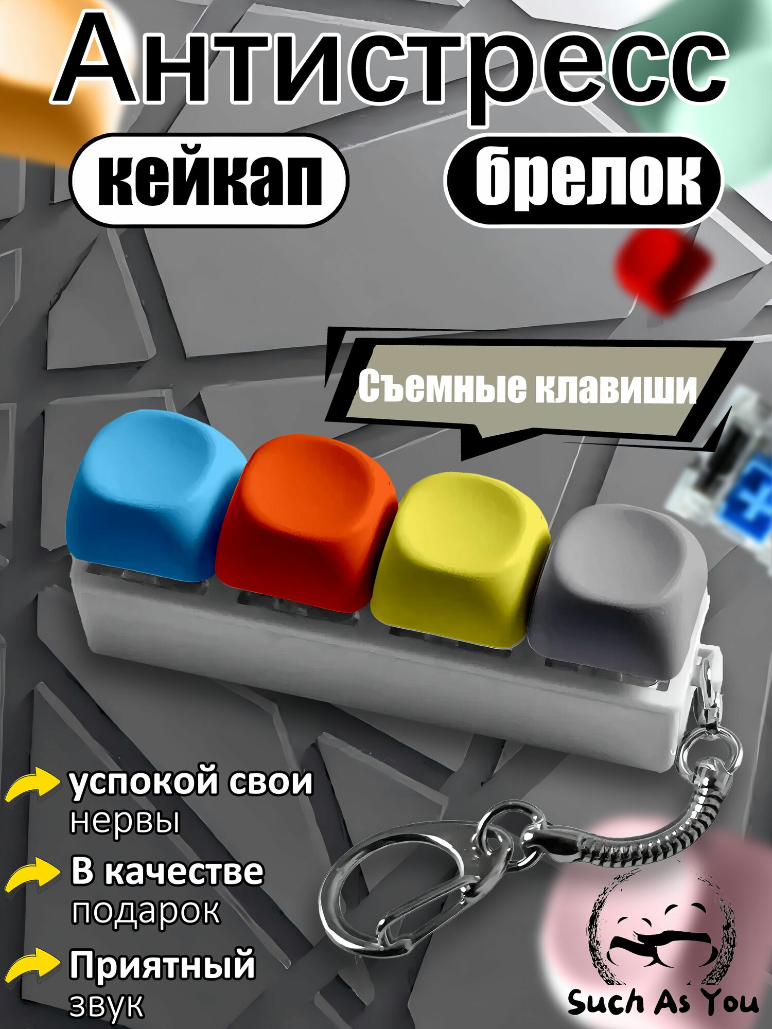 Кейкап антистресс игрушка - клавиатура брелок со звуком