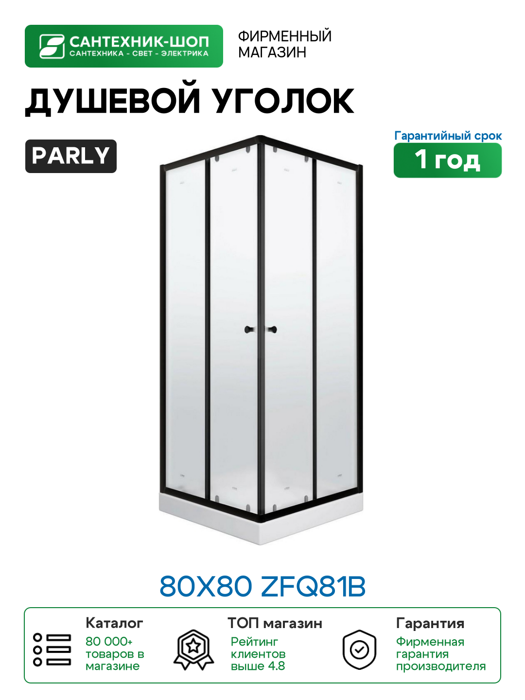 Душевой уголок Parly 80x80 ZFQ81B профиль Черный стекло матовое