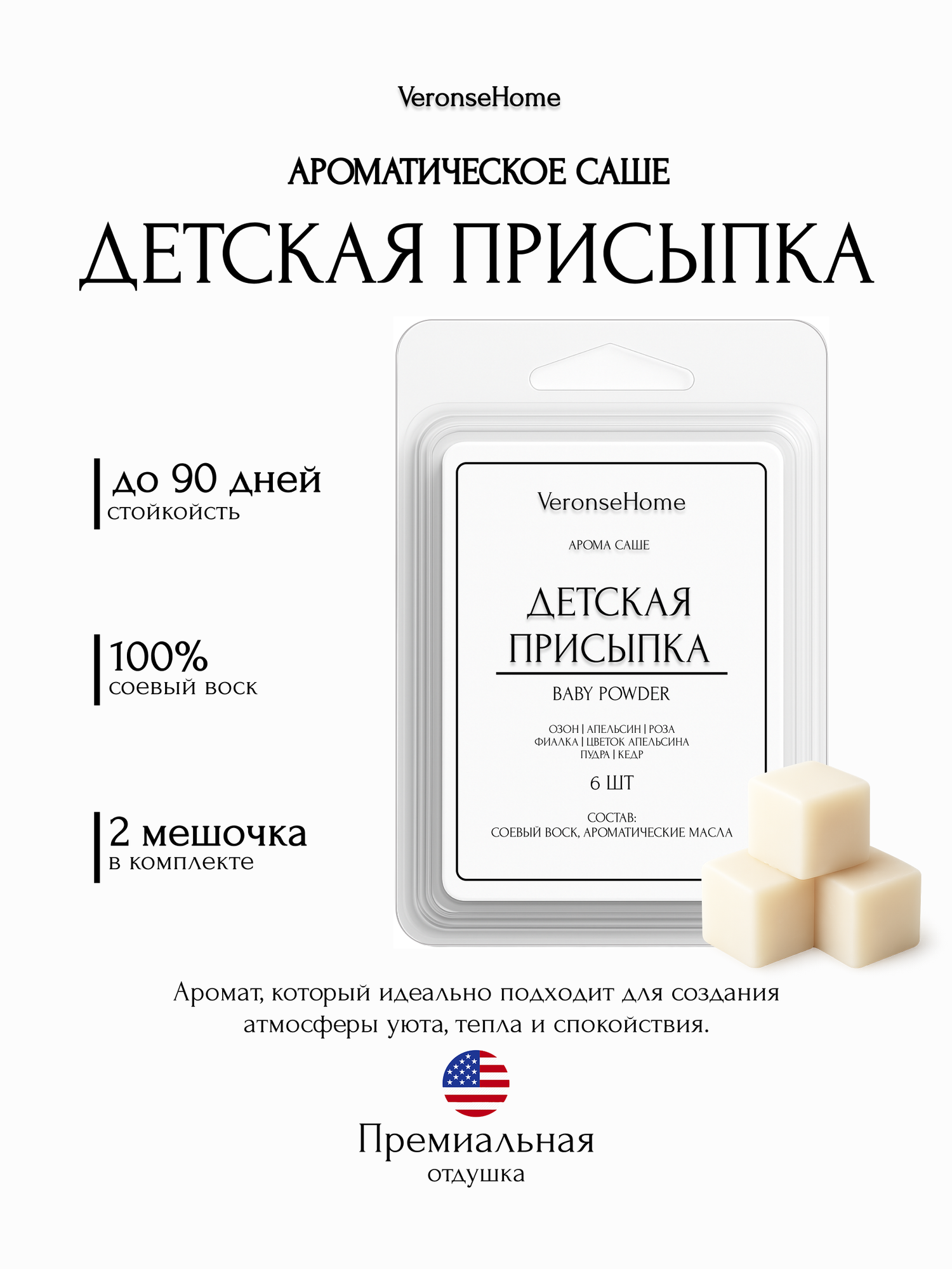 Саше для шкафа и белья ароматическое "Veronse Home". Ароматизатор в шкаф и мелтсы для одежды "Детская присыпка"