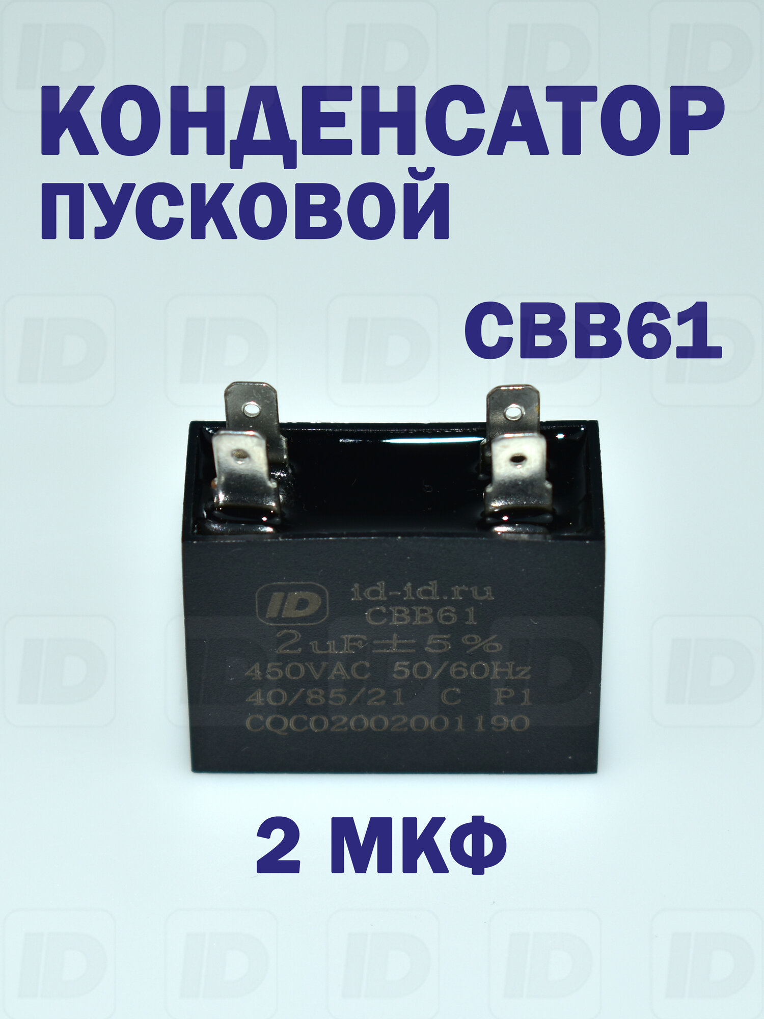 Конденсатор пусковой для сплит-систем CBB61 2 мкф (полноценный)