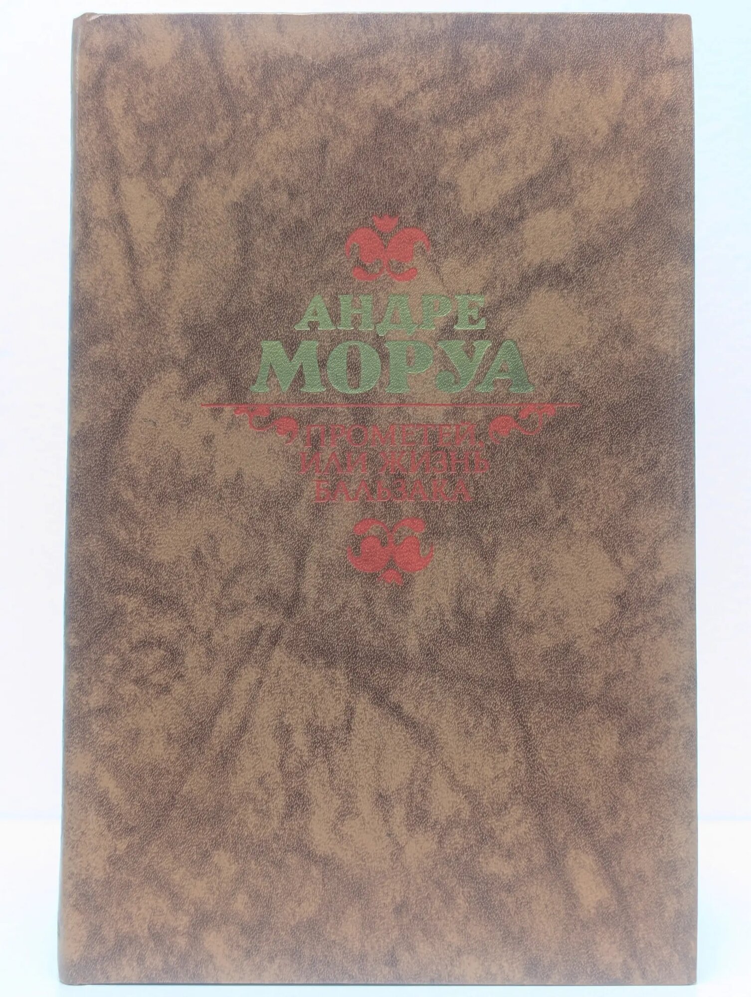 Прометей, или Жизнь Бальзака Моруа Андре 1988
