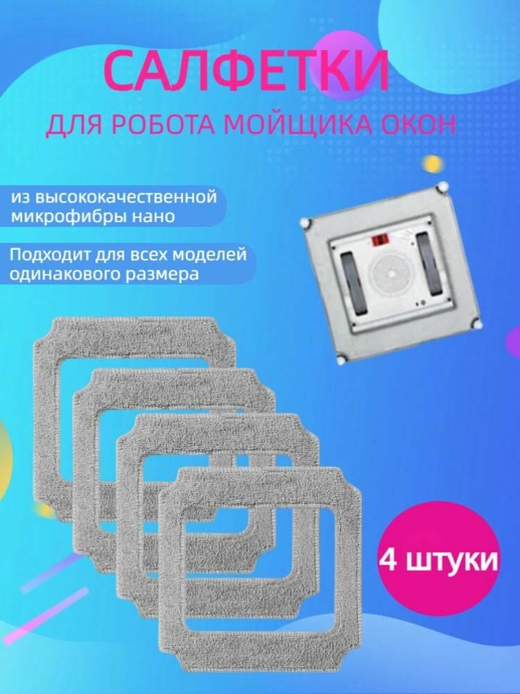 Салфетки для робота мойщик окон (4 штуки/светло-серый/21CM*21CM )