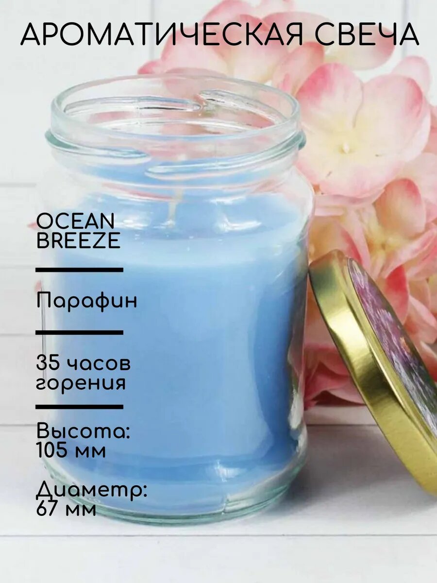 Свеча парафиновая в банке ароматизированная OCEAN BREEZE