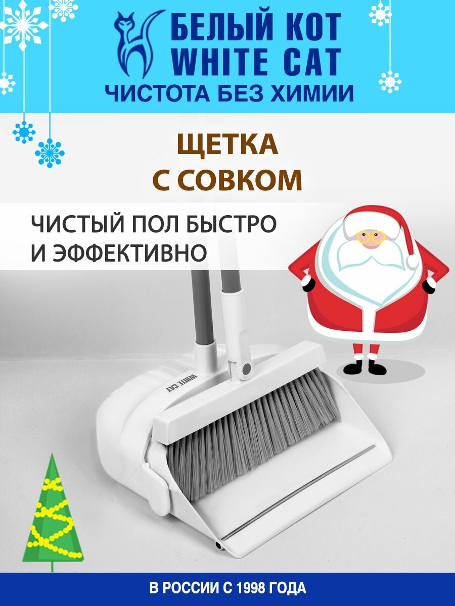 Белый КОТ - Щетка с совком для уборки пола с длинной ручкой