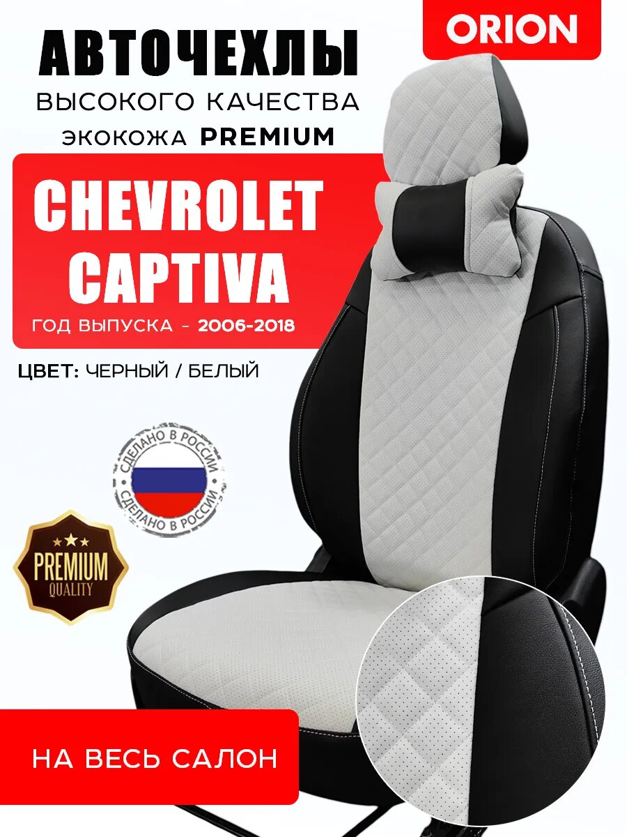 Чехлы на сиденья для Chevrolet Captiva, на весь салон