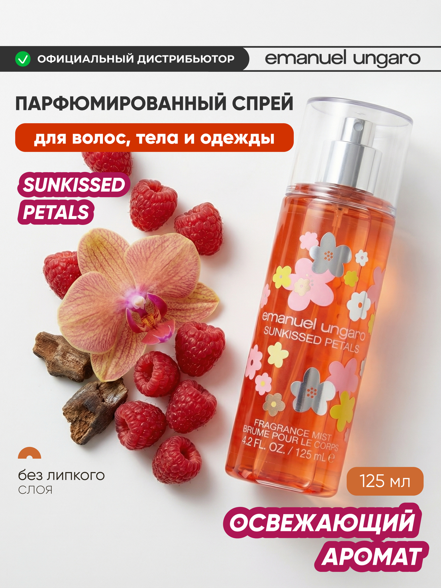 EMANUEL UNGARO Парфюмированный мист для тела SUNKISSED PETALS, цветочный фруктовый аромат, 125 мл