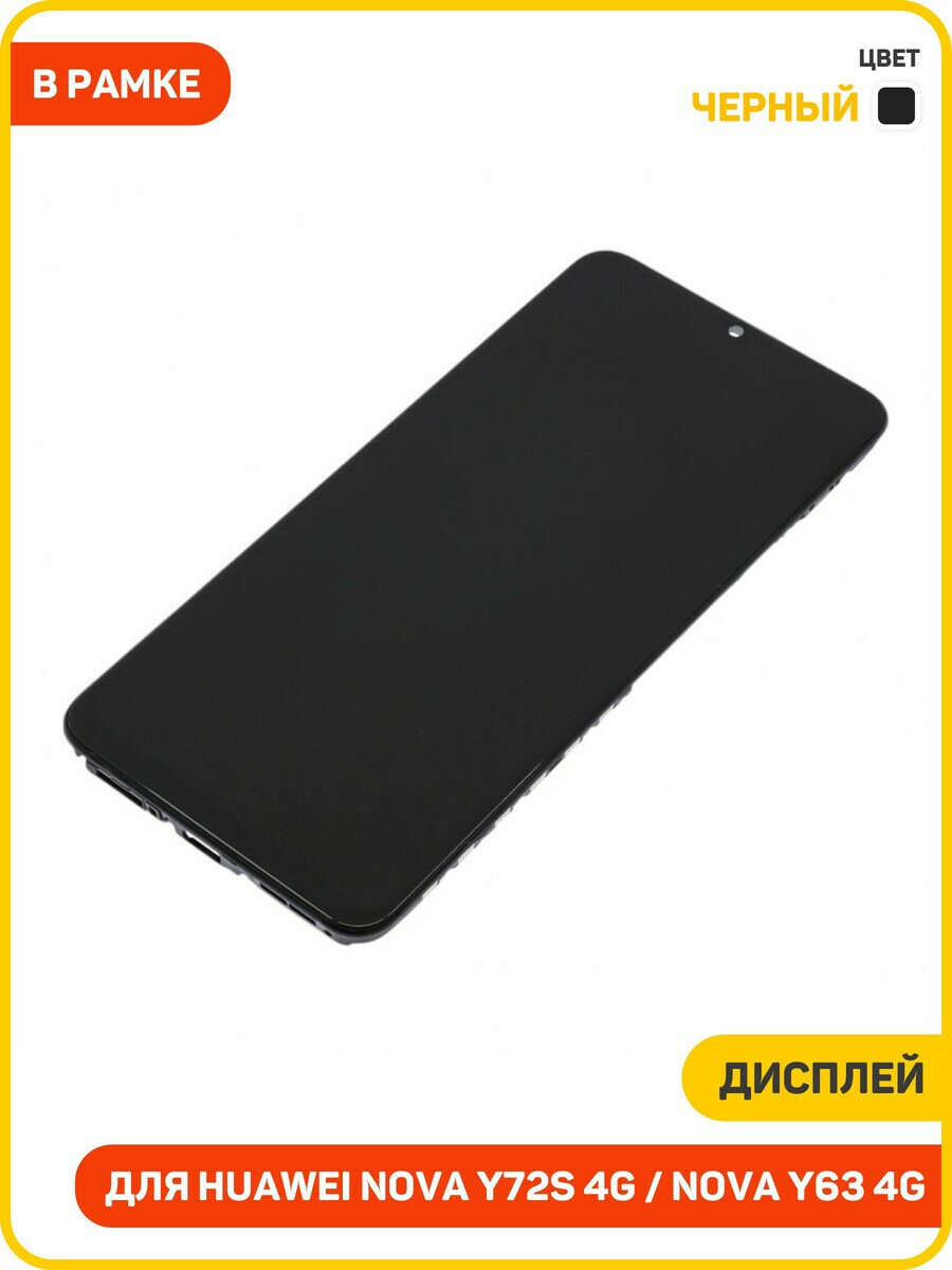 Дисплей для Huawei Nova Y63 4G / Y72S 4G (в сборе с тачскрином) в рамке, черный
