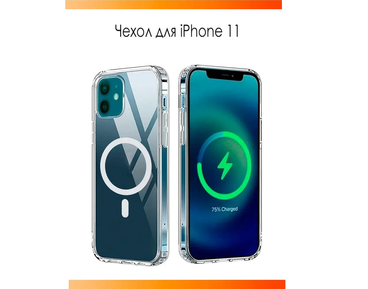 Чехол для Apple iPhone 11 с поддержкой беспроводной зарядки, прозрачный, силиконовый