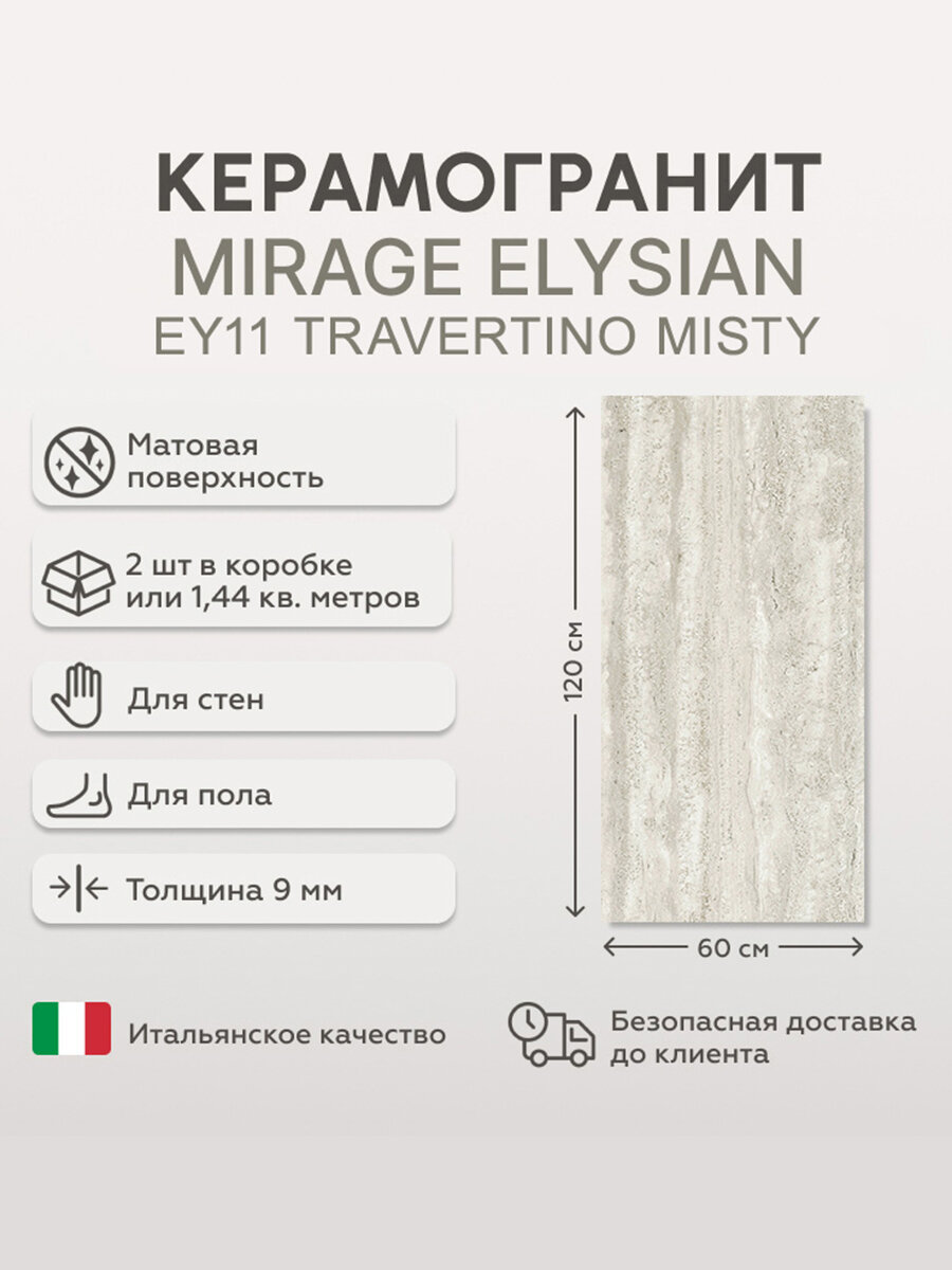 Керамогранит MIRAGE ELYSIAN Travertino Misty EY11 NAT 60x120 см, 1,44 кв. м (2 шт в упак)