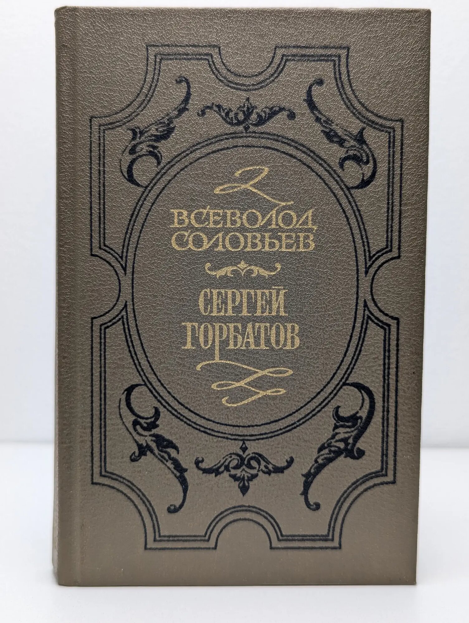 Сергей Горбатов Соловьев Всеволод Сергеевич 1993