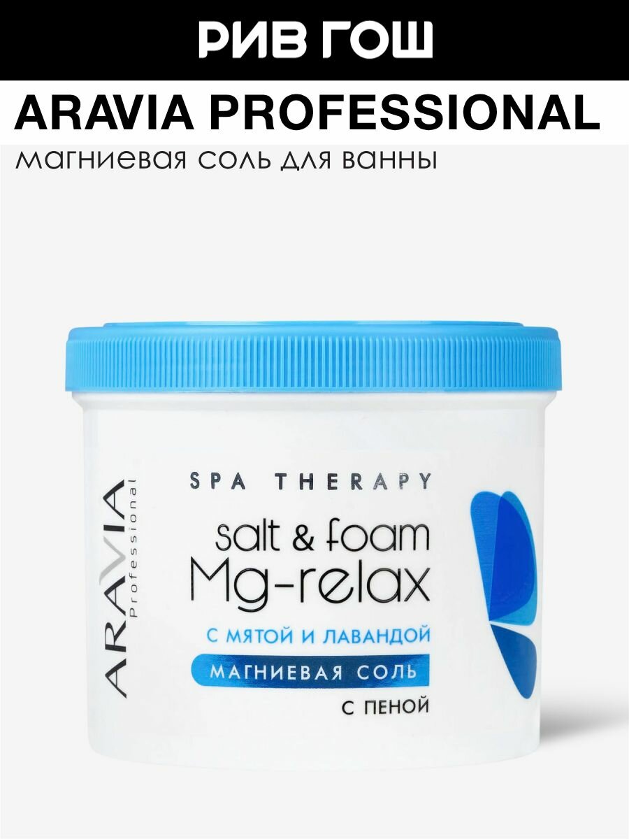 Магниевая соль с пеной Salt&Foam Mg-Relax с мятой и лавандой, 730 г