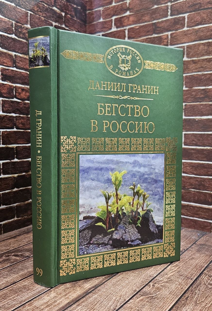 Бегство в Россию Гранин Д.А. 2016 год