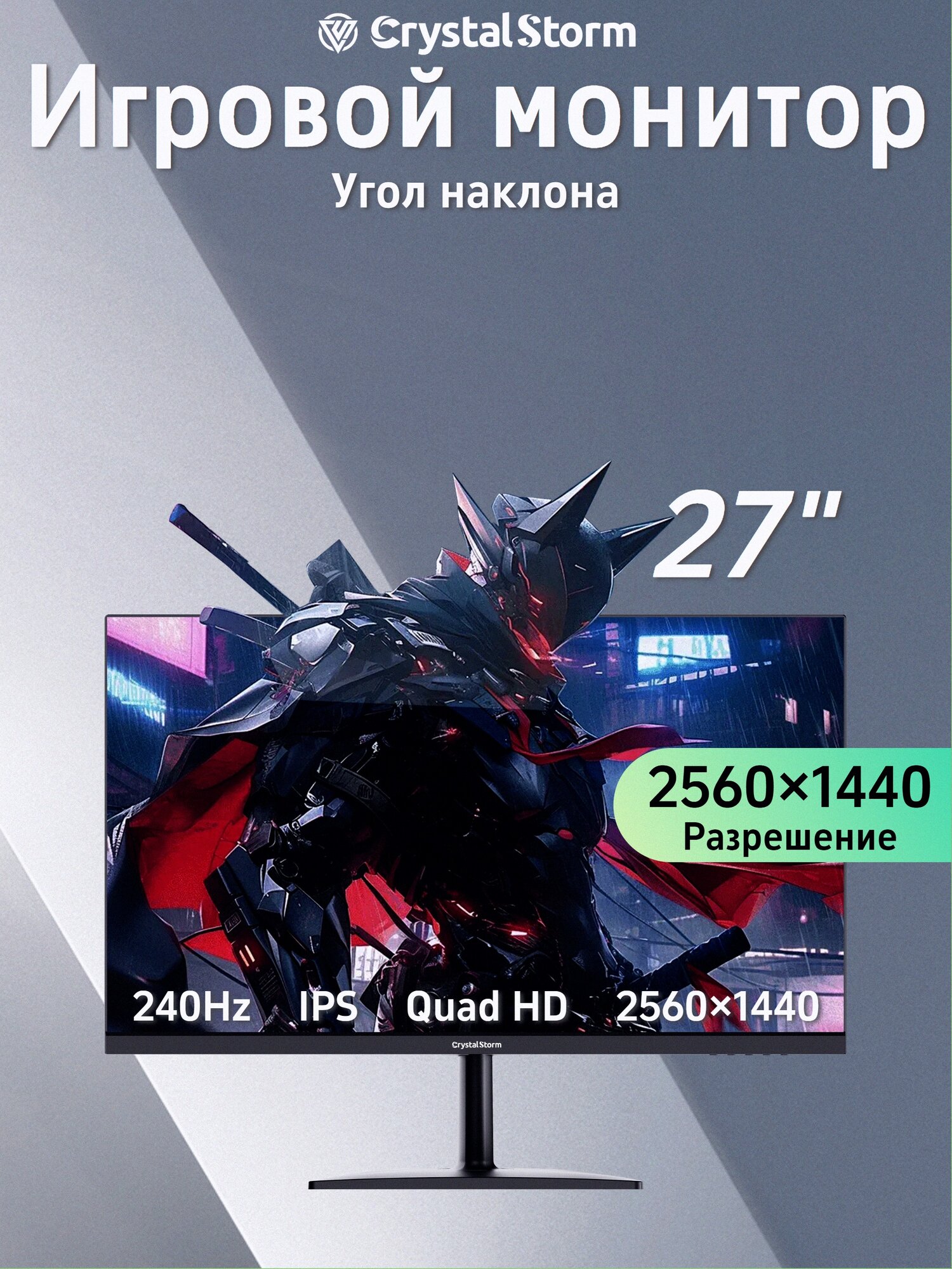 CrystalStorm 27" Монитор 2560x1440 240 Гц, IPS, Чёрный игровой, для компьютера
