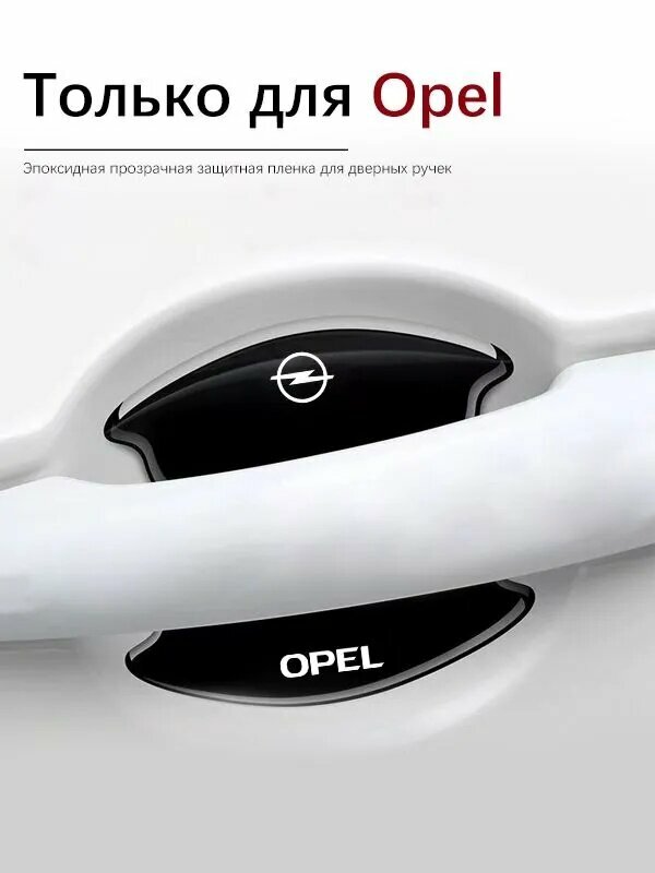 Ручка дверная автомобильная, арт. Опель/Opel Corsa Crossland-X Grandland Insignia Meriva Mokka Opc Vectra Zafira Наклейка на дверную ручку автомобиля Автомобильные наклейки на дверные ручки с защитой от царапин, 4 шт.