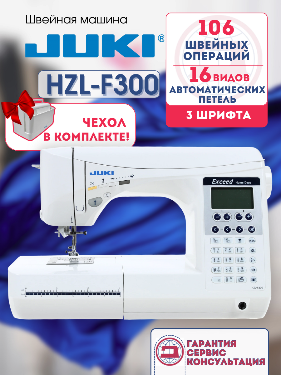 Швейная машина Juki HZL-F300, 106 швейных операций, 16 видов петель