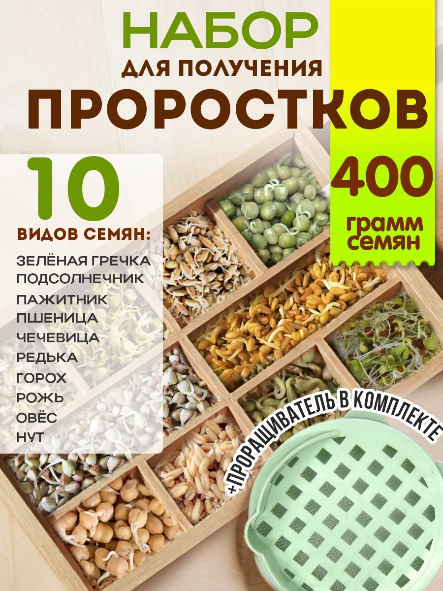 Набор для проращивания семян большой 10 видов