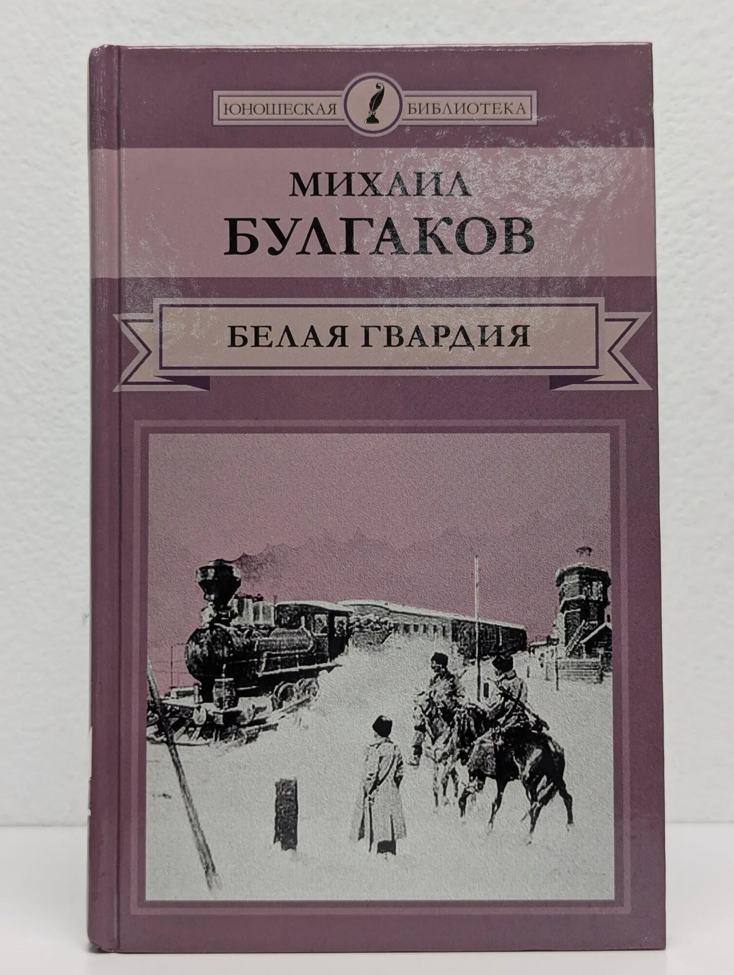 Белая гвардия Булгаков Михаил Афанасьевич 2014