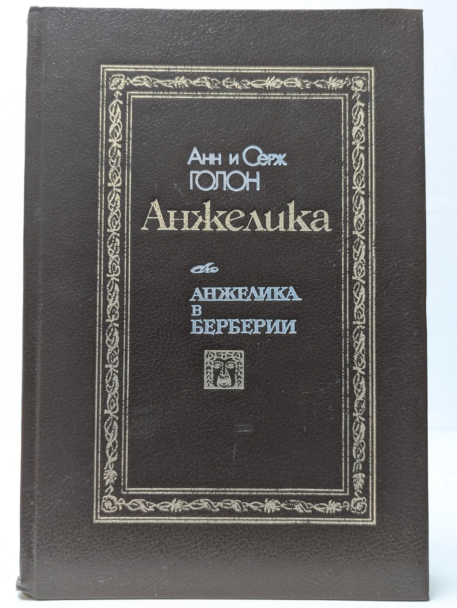 Анжелика в Берберии Голон Серж, Голон Анн 1992