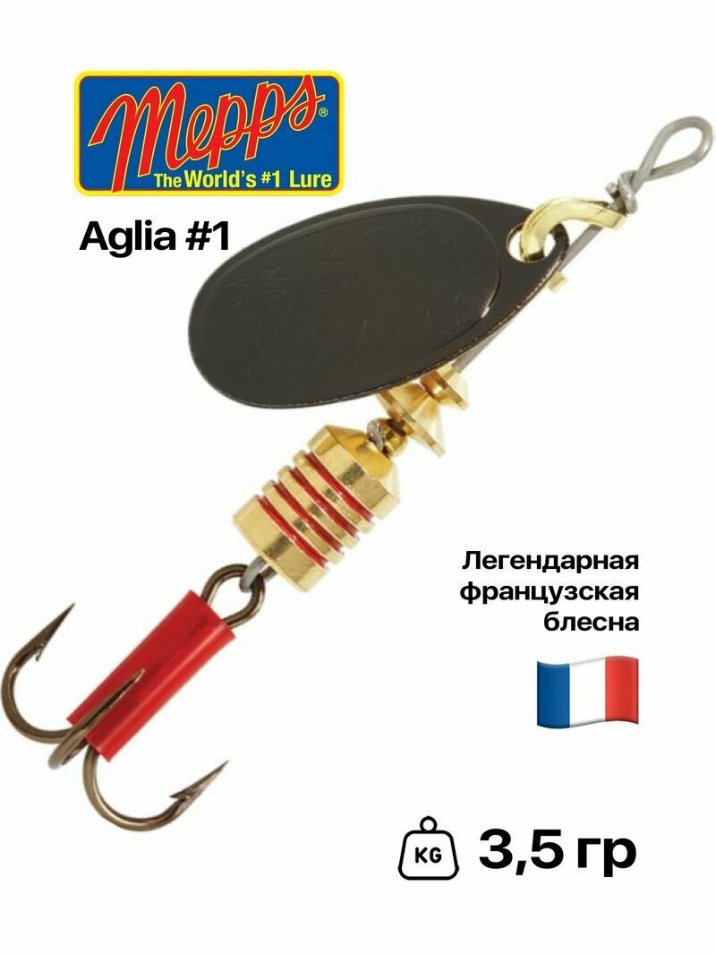 Блесна вращающаяся Mepps Aglia, №1, 3,5 гр, #Black