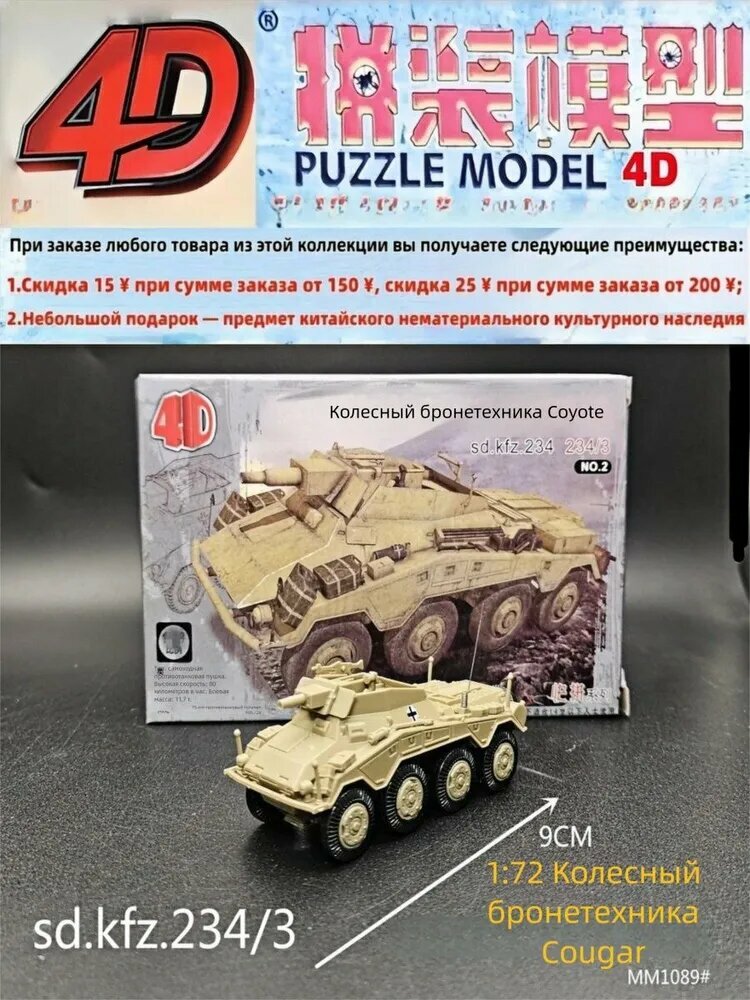 4D-модель 1:72 (ВВВ) колёсный бронеавтомобиль Пума военная сборная игрушка и декоративный предмет