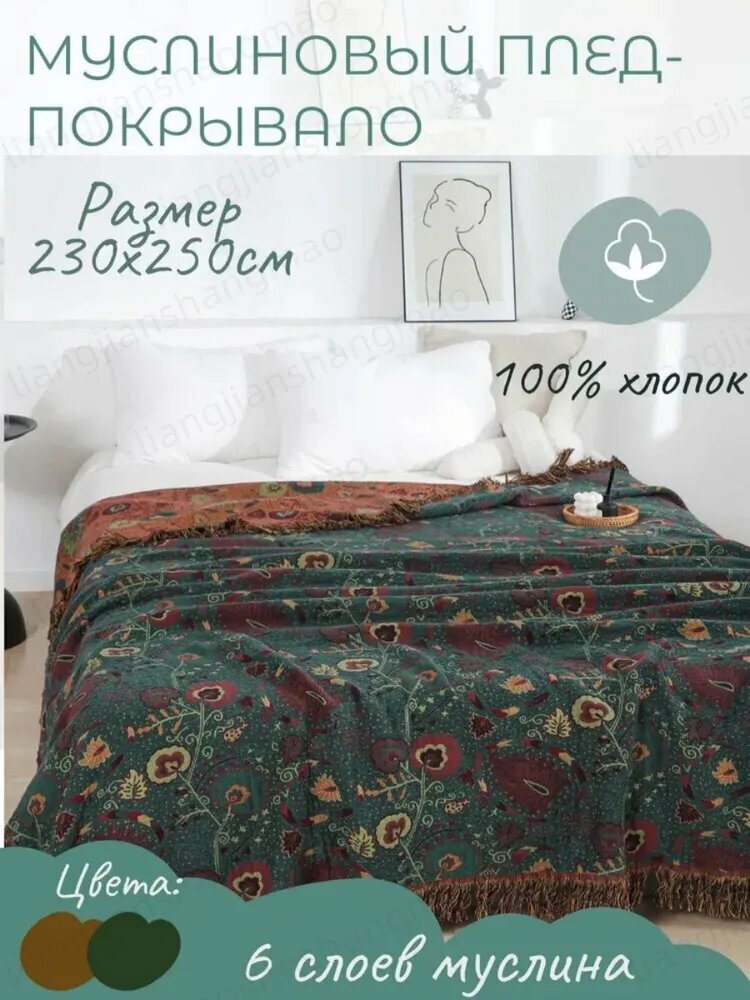 Плед двусторонний , Хлопок, 250 см х 230 см