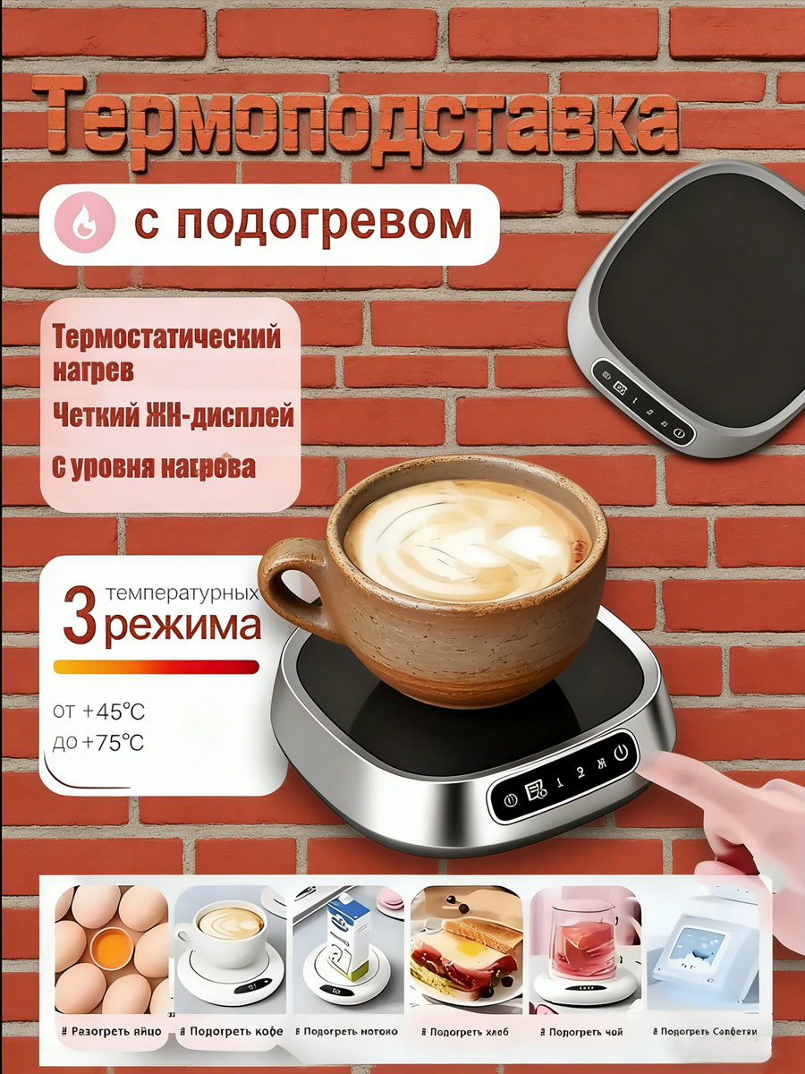 Подставка для подогрева кружки с чаем, кофе, молоком, напитками Термоподставка