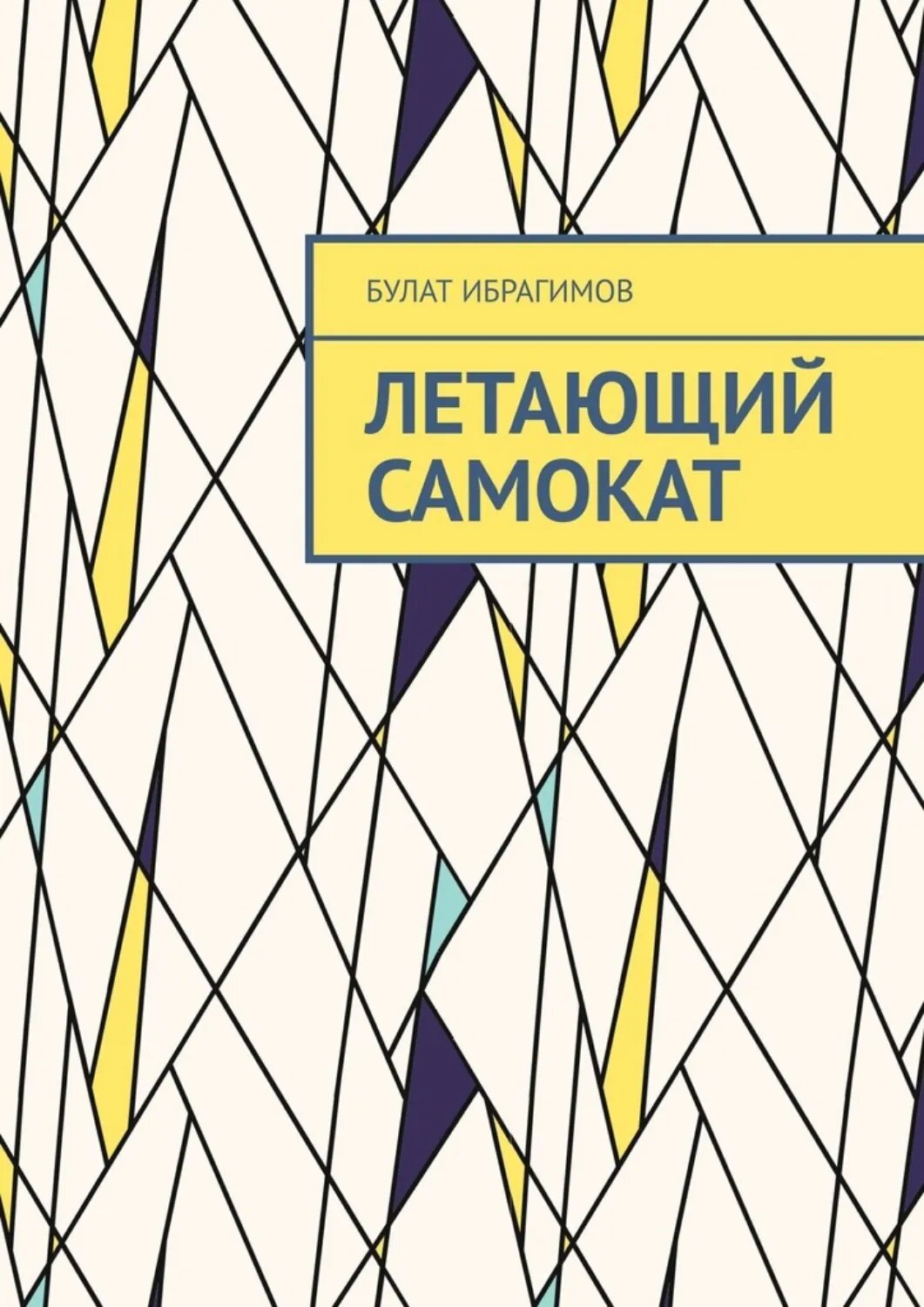 Летающий самокат [Цифровая книга]