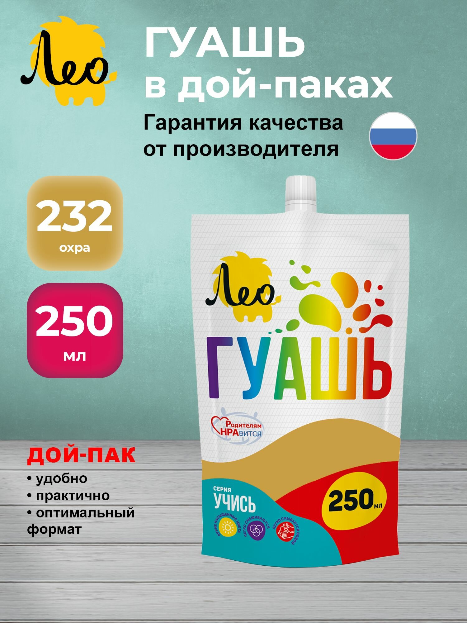 Лео Учись краска гуашь классическая для рисования в дой-пак, 250 мл, 232 охра/ ochre, LGD-250