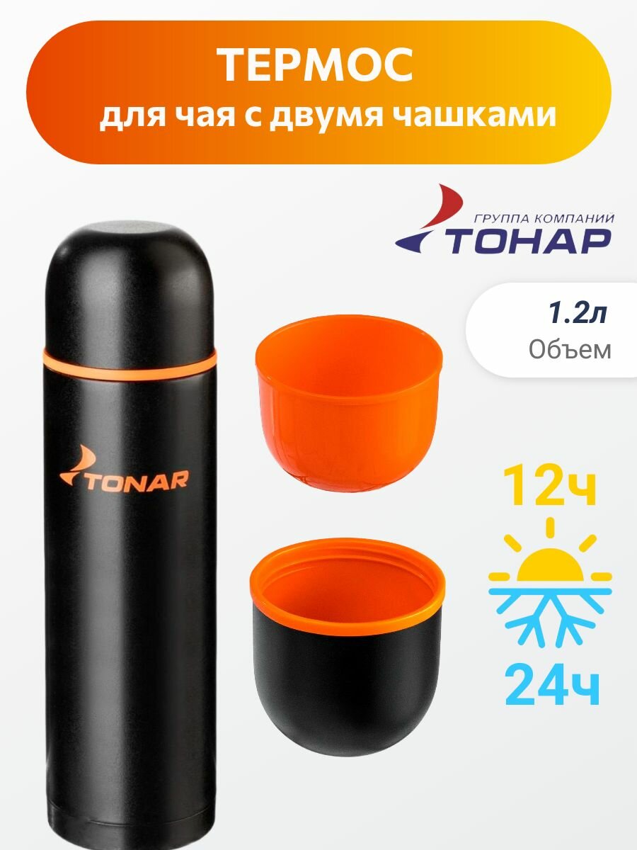 Термос для чая 1,2 литра с двумя чашками для кофе Тонар HS. TM-026 из нержавеющей стали