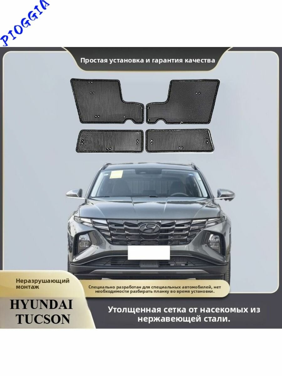 Защитная сетка радиатора HYUNDAI TUCSON, комплект 4 шт. — от насекомых для центральной решётки, монтаж в сервисе