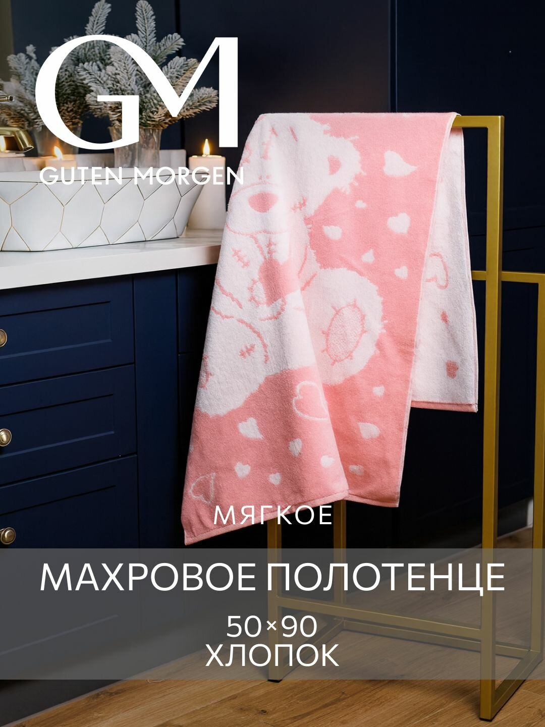 Полотенце махровое, Guten Morgen 1 шт, 50х90, Тедди, Цвет: Розовый, хлопок 100%, 450 г/м2