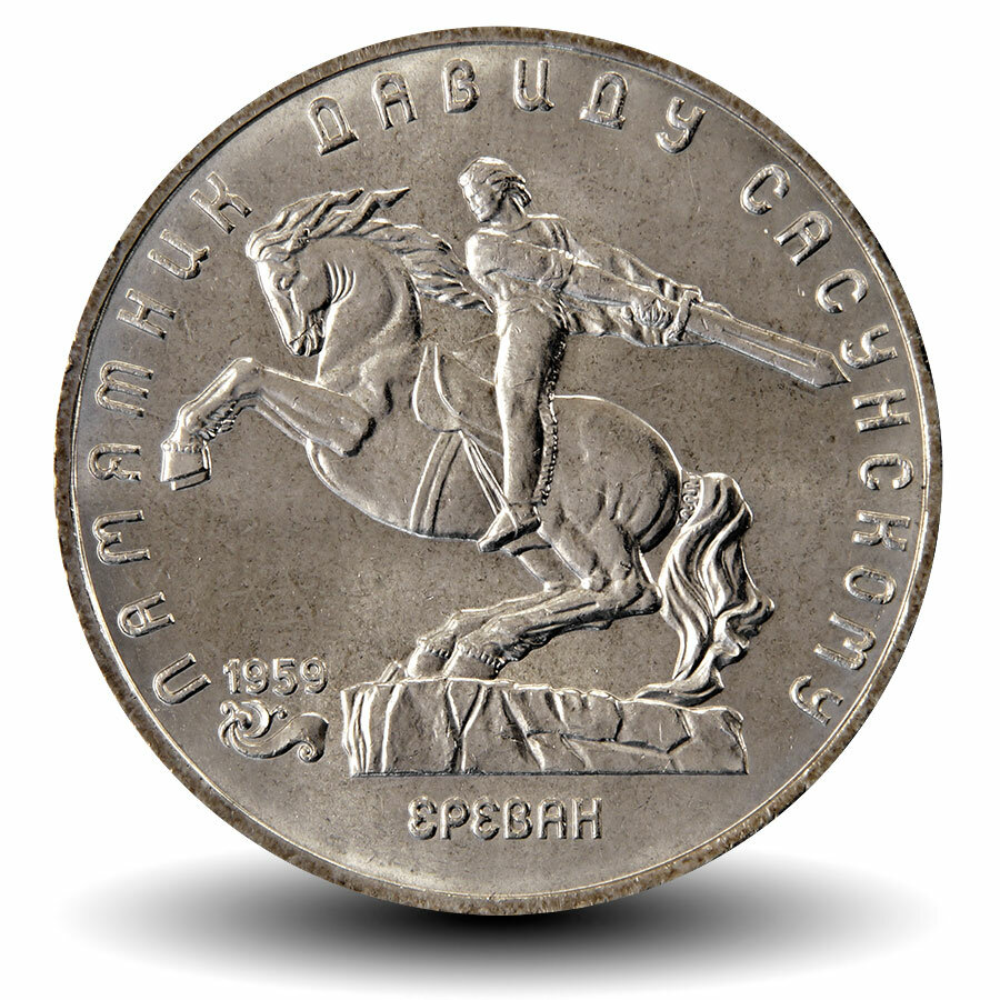 5 рублей 1991 года - Памятник Давиду Сасунскому в Ереване - СССР