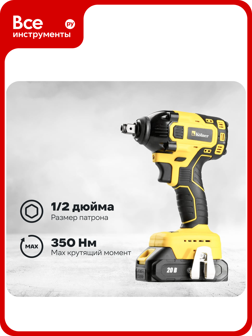 Гайковерт Kolner KCW 20/350, Гайковерт kolner kcw 20/350 кн20-350цв предназначен для работы с крепежными элементами