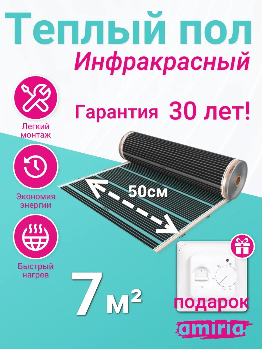 Теплый пол инфракрасный, комплект для пола, обогрев помещения, набор Amiria с терморегулятором 7 м2