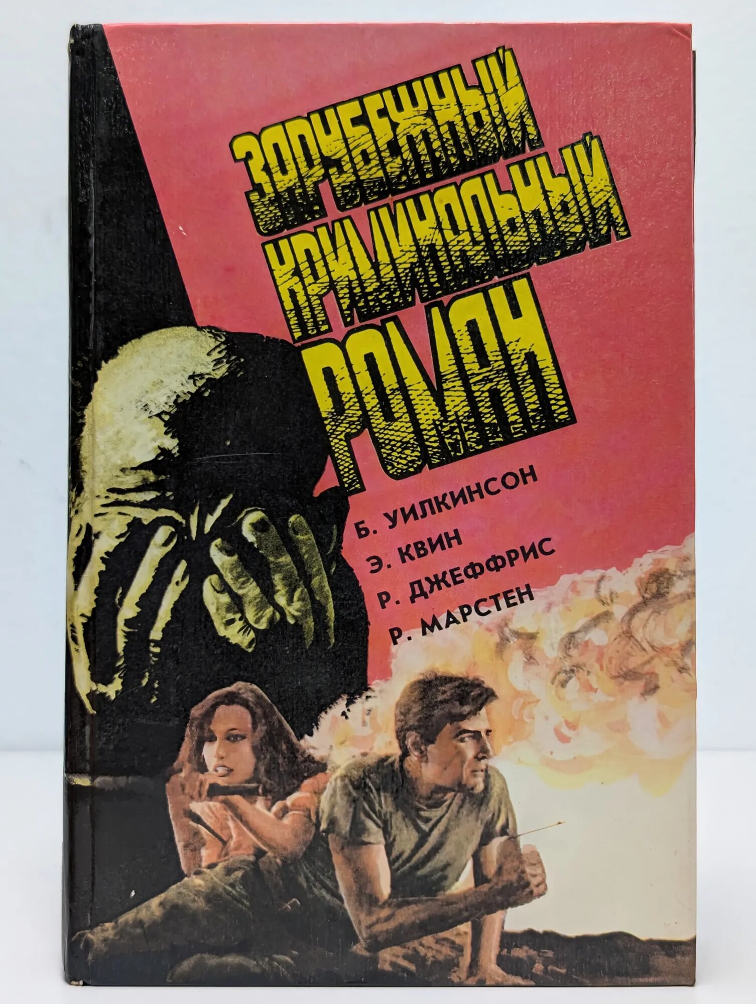 Зарубежный криминальный роман. Выпуск 18 Квин Эллери, Уилкинсон Б, Джеффрис Р, Марстен Р. 1993
