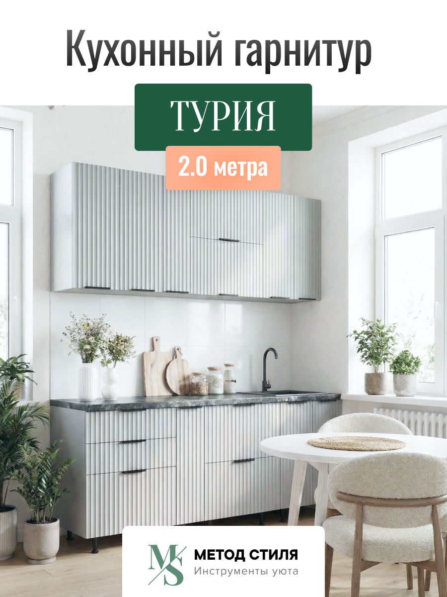 Кухонный гарнитур Турия 2,0 Ледяной /Белый, со столешницей, МДФ