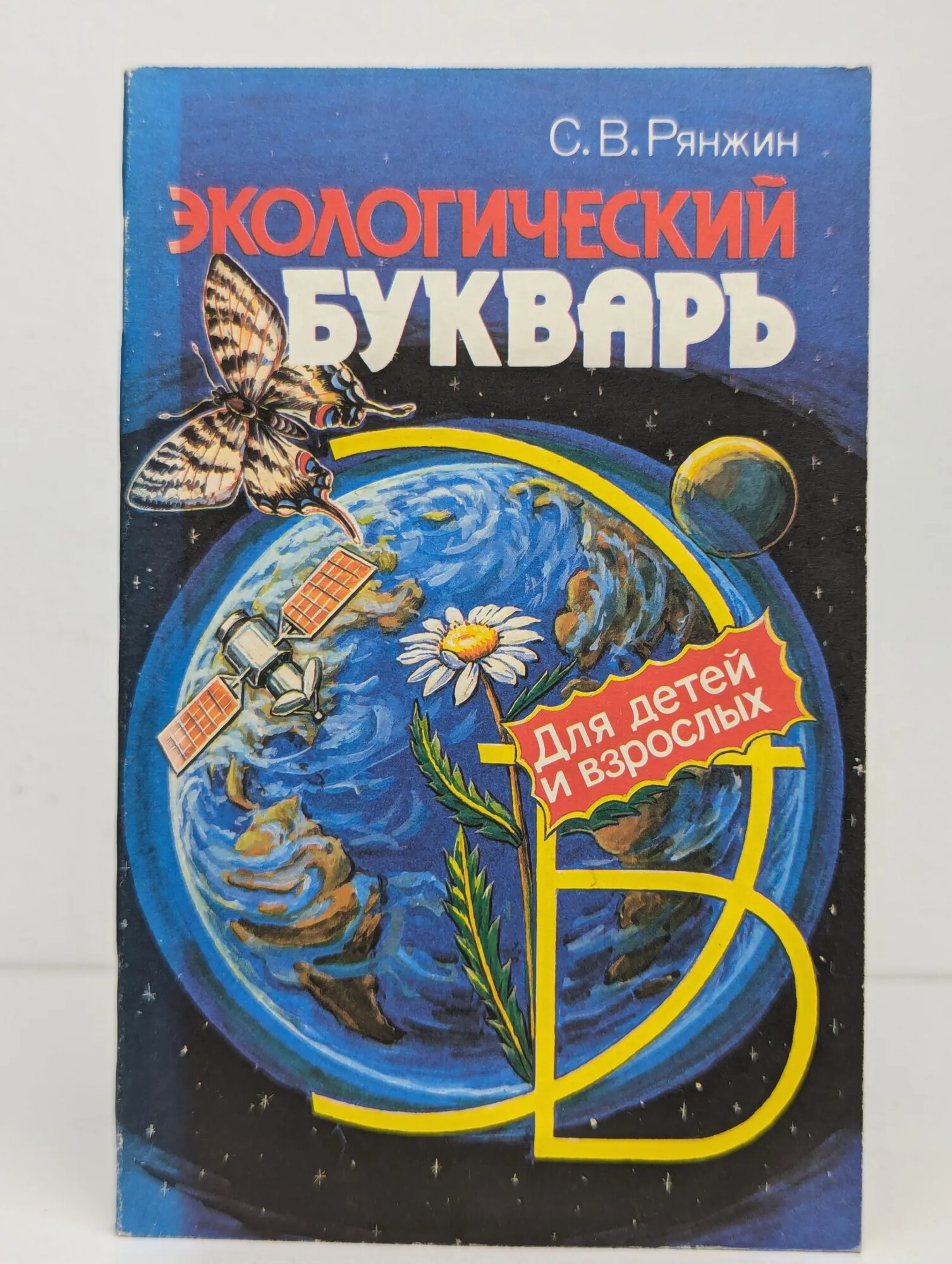 Экологический букварь для детей и взрослых Рянжин Сергей Валентинович 1994
