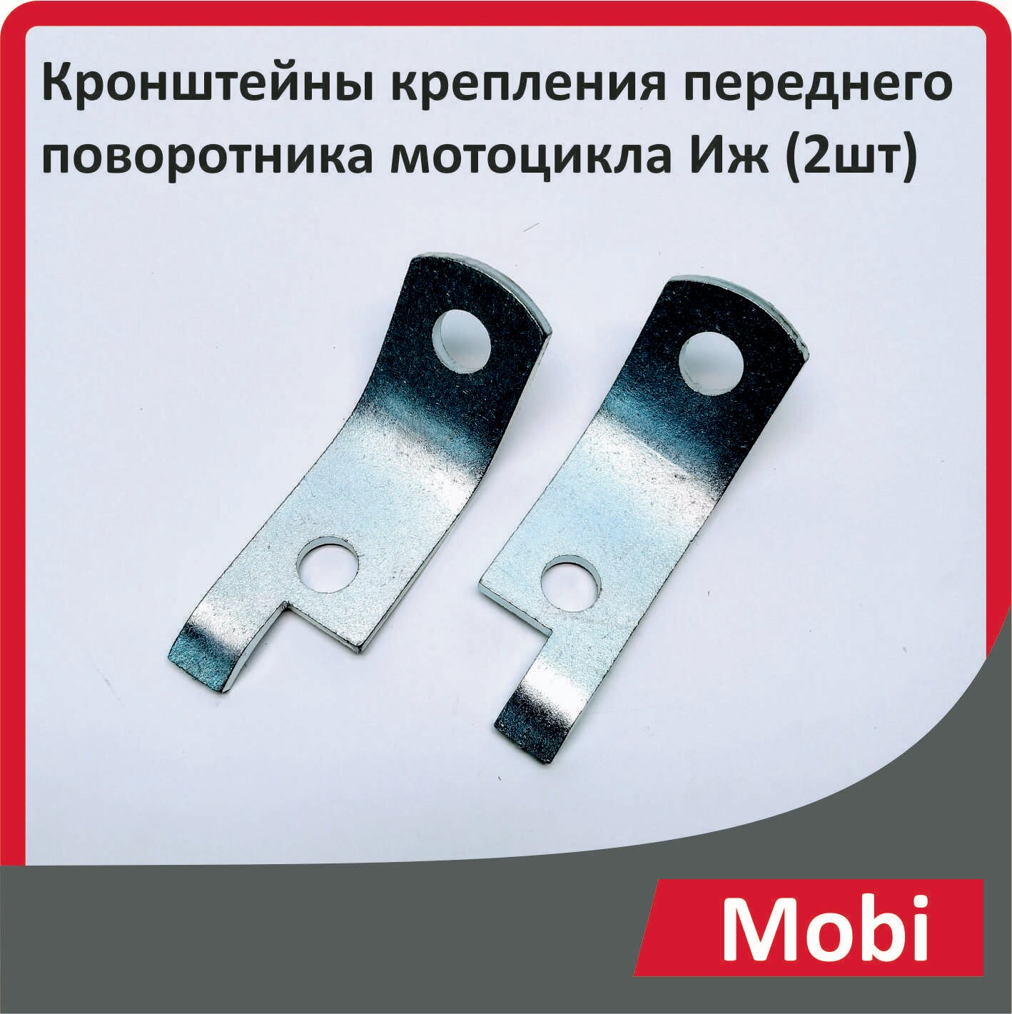 Кронштейны крепления переднего поворотника мотоцикла Иж (2шт)