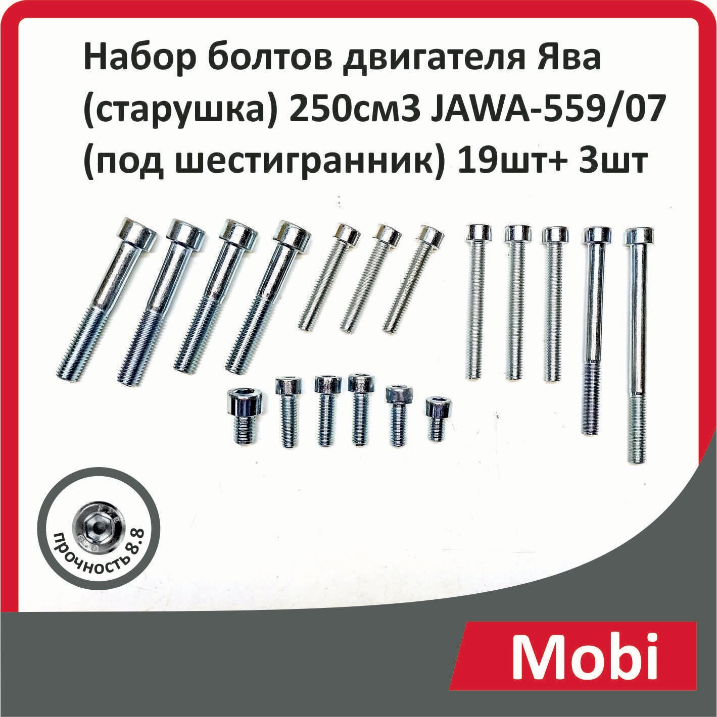 Набор болтов двигателя Ява (старушка) 250см3 JAWA-559/07 (под шестигранник) комплект 19шт+ 3шт