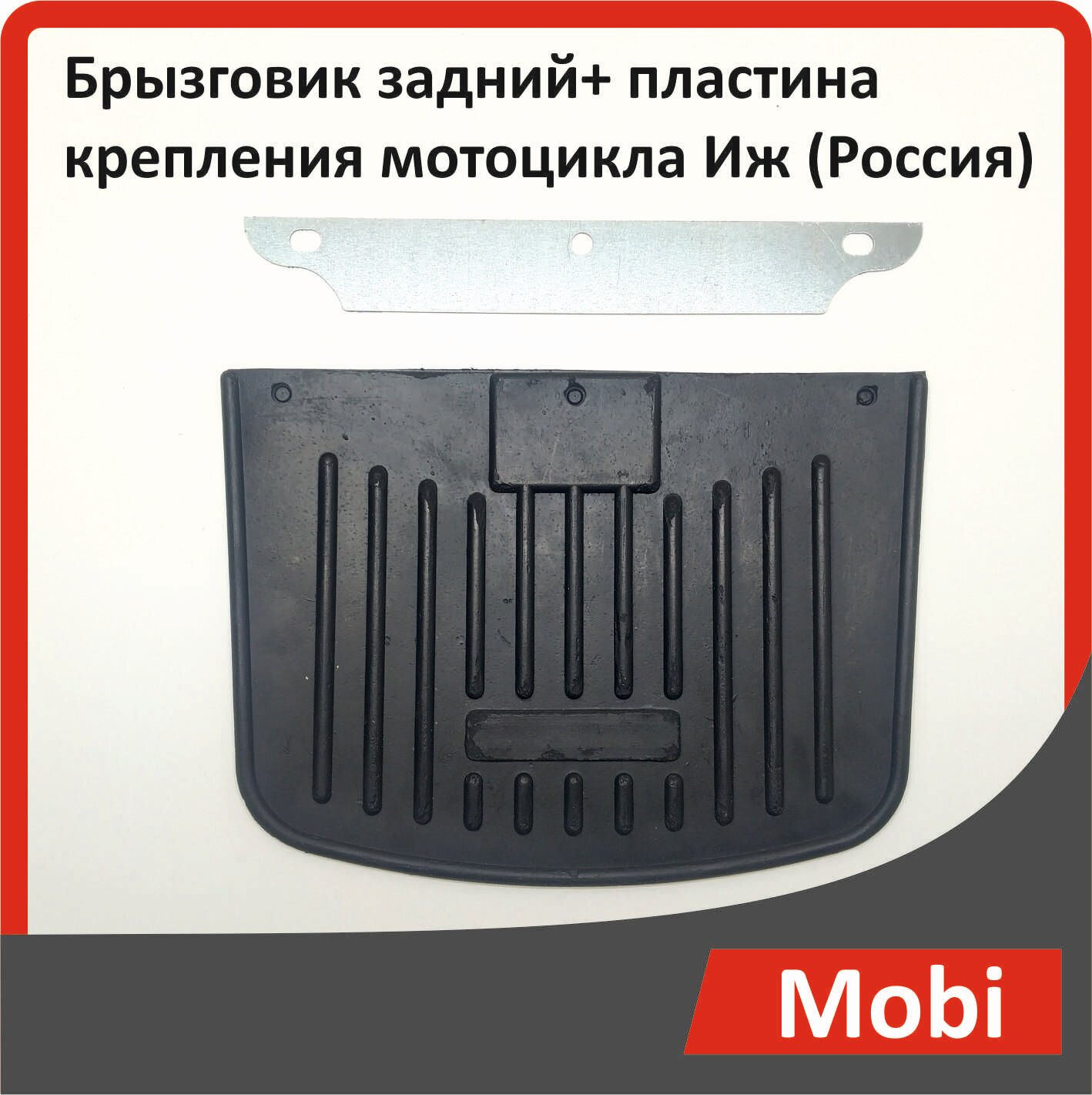 Брызговик задний+ пластина крепления мотоцикла Иж (Россия)