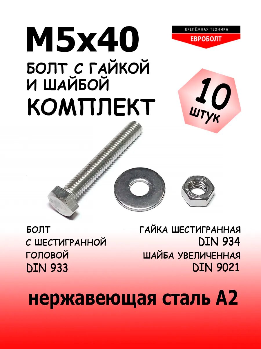 Болт нерж М5х40 DIN933 гайкой и шайбой ув. нерж по 10 шт.