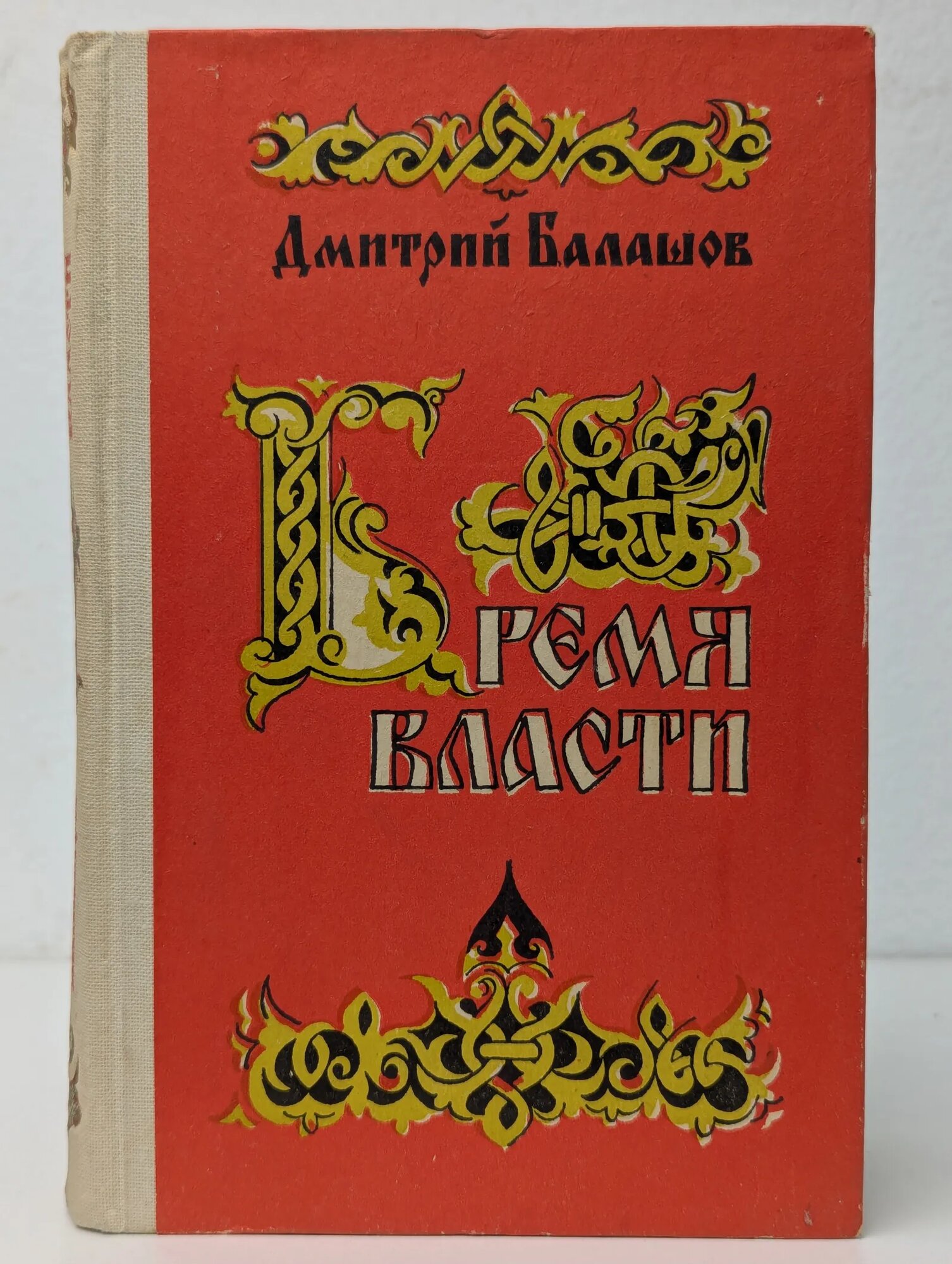 Бремя власти Дмитрий Михайлович Балашов 1982