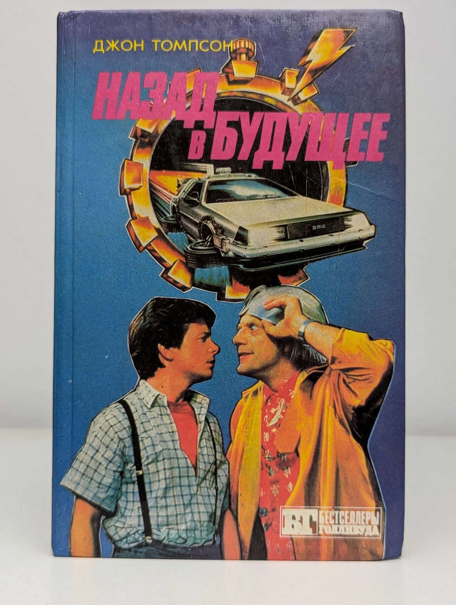 Назад в будущее. Супермен 3 Томпсон Джон, Коцвинкл Уильям 1994