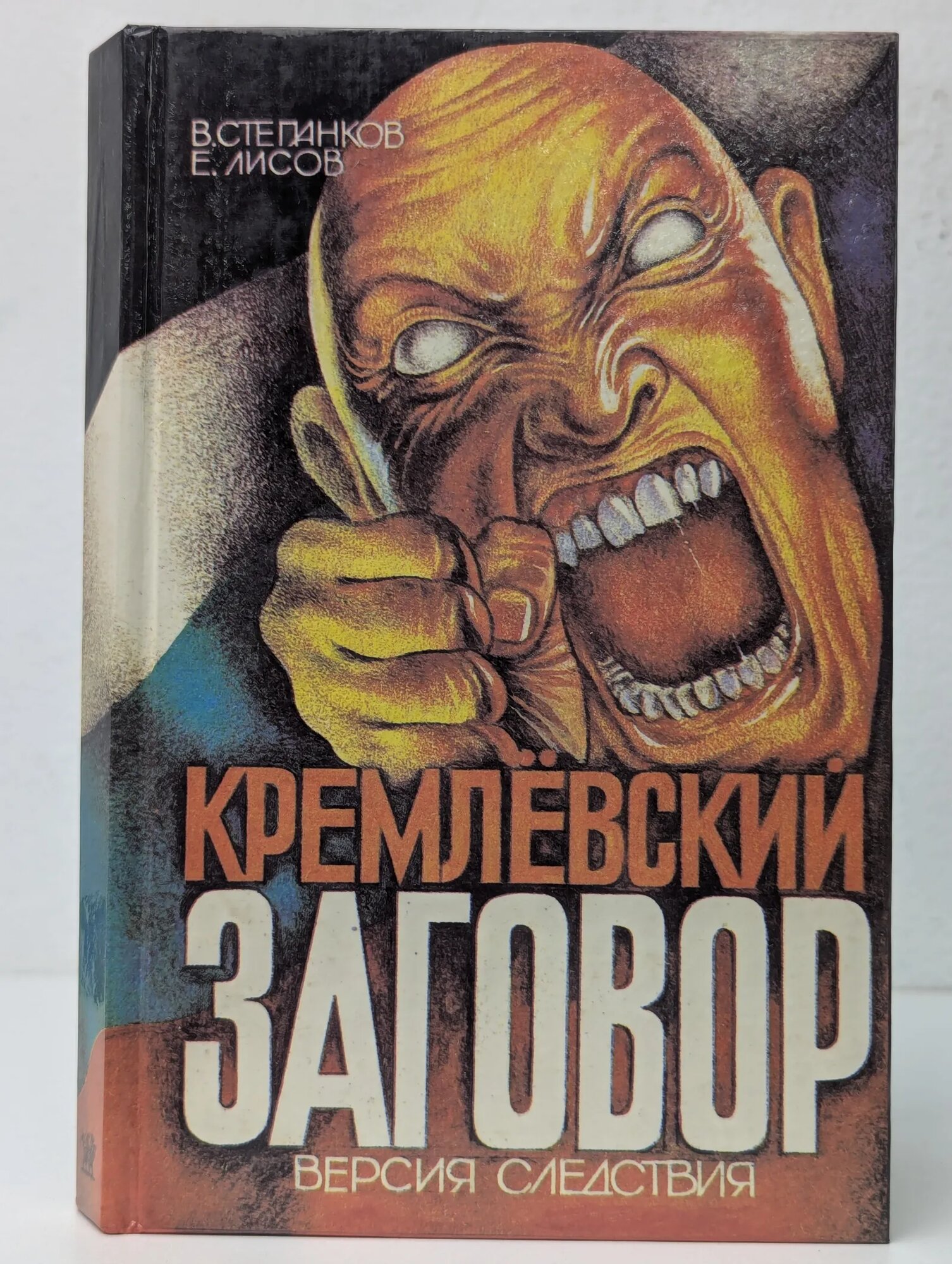 Кремлевский заговор. Версия следствия Лисов Евгений Кузьмич, Степанков Валентин Георгиевич 1992