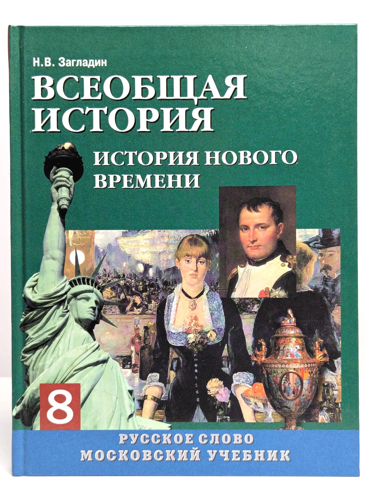 Всеобщая история. История Нового времени 19-20 век Загладин Никита Вадимович 2007