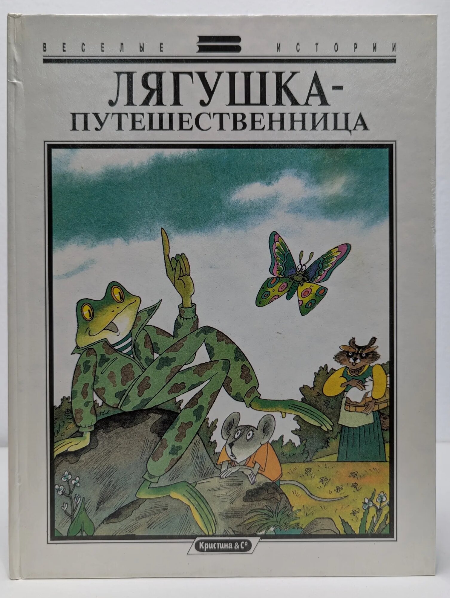 Лягушка-путешественница Иванов Сергей 1994