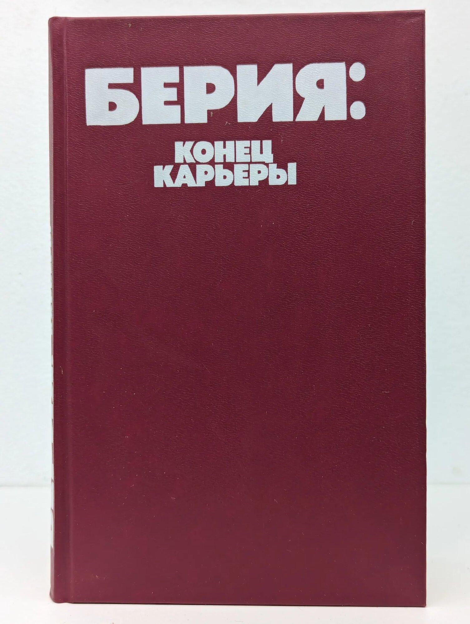 Берия. Конец карьеры Сборник 1991